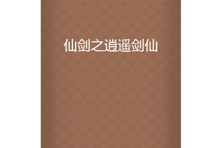 仙剑之逍遥剑仙图标