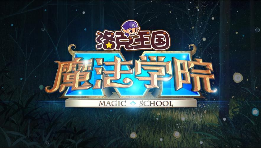 魔法学院的游戏