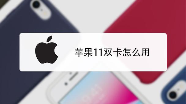 苹果11哪一款是双卡截图