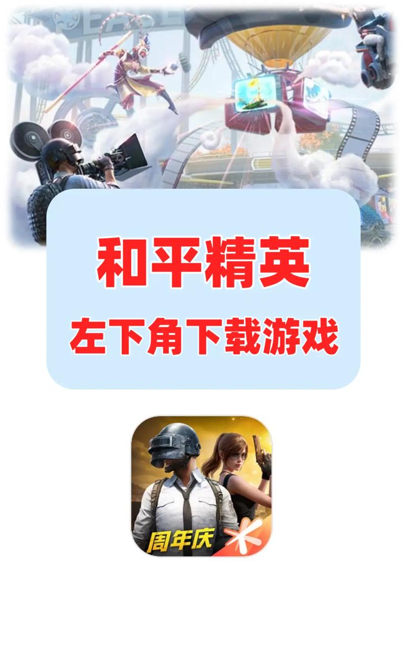 和平精英抢先服正版下载截图