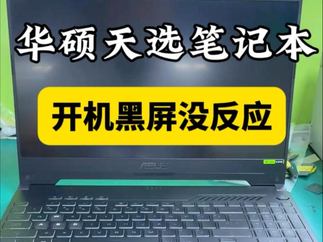 华硕笔记本电脑启动不了