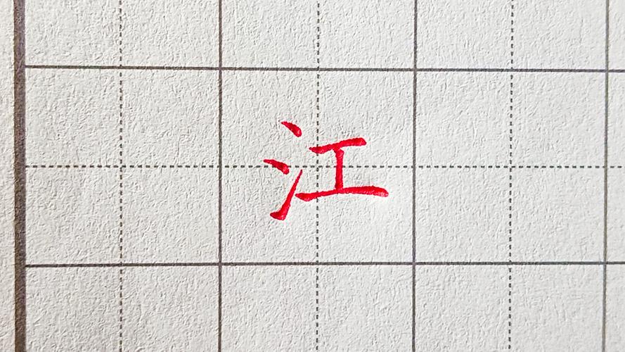 江田字格图标