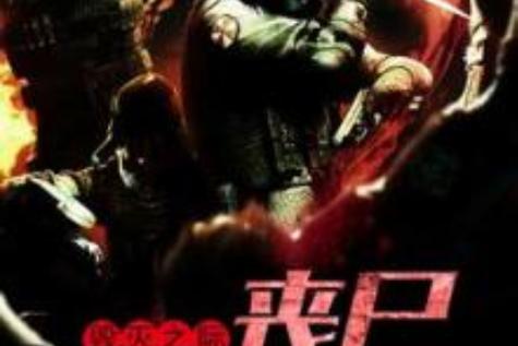 毁灭之际丧尸纪元截图