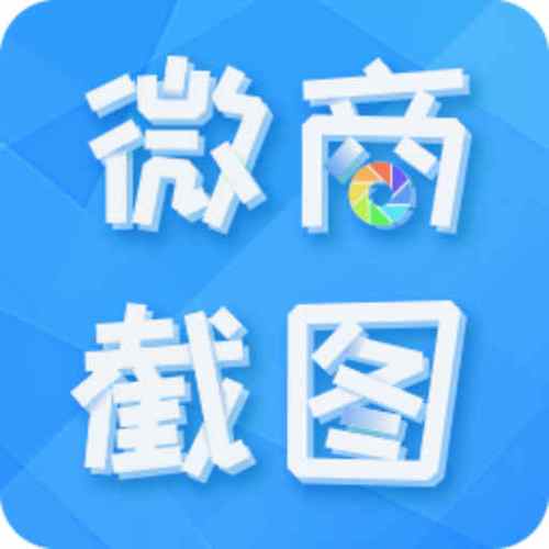 微商做截图免费版截图