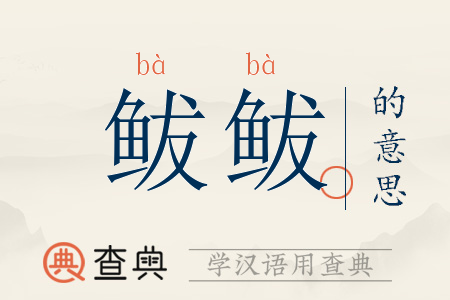 鲅怎么读图标