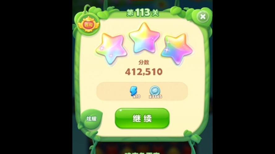 开心消消乐113关攻略截图