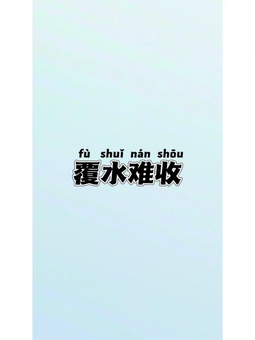 覆水难收by图标