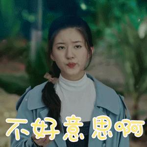 女生说不好意思的幽默回答图标