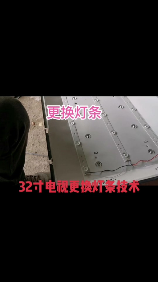 小米32寸电视更换灯条教程截图