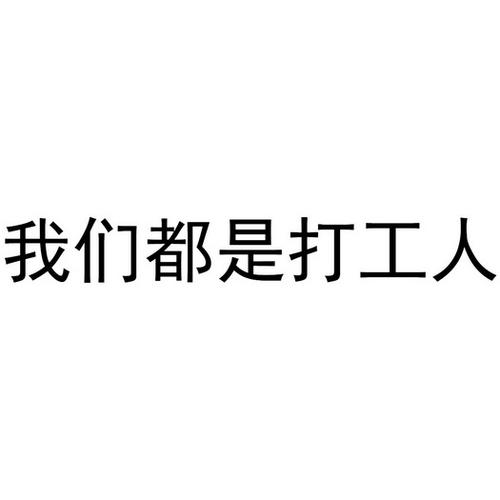我们都是打工人图片图标