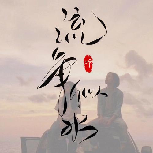 汜水流年下载教程图标