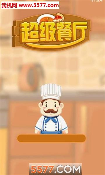 超级餐厅领红包版图标