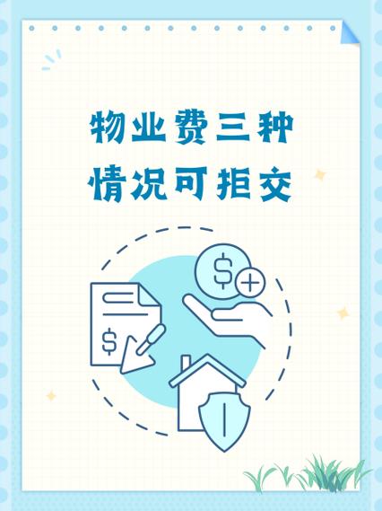 物业费三种情况可拒交截图