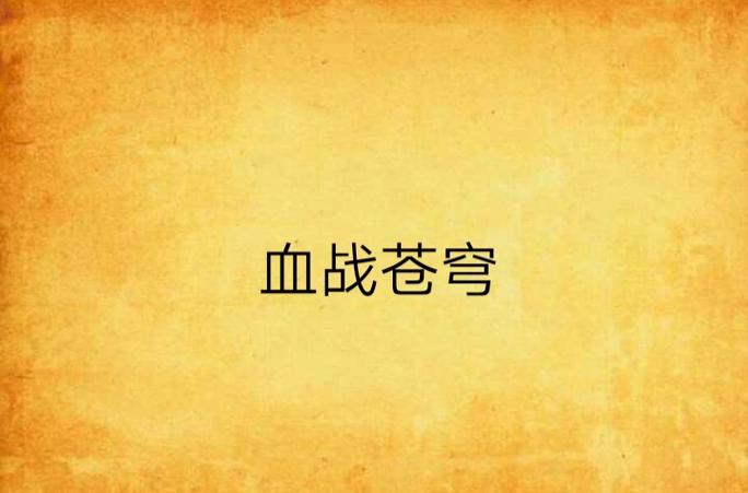张楚岚一血是被谁拿下的缩略图