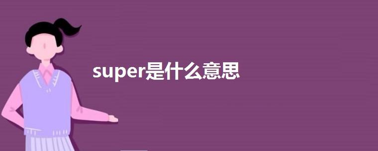 Super图标