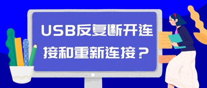 USB反复断开连接和重新连接图标