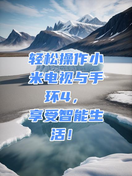 小米手环连接电视截图