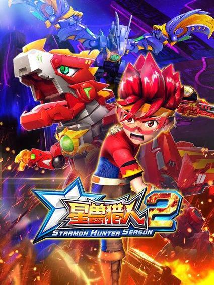 星兽猎人全集第二季图标