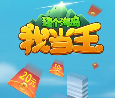 建个海岛我当王分红岛图标