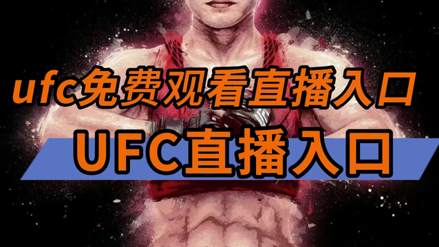 ufc格斗之夜直播图标