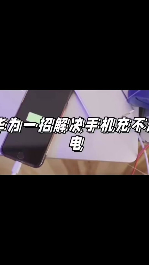华为手机充电时提示电池异常截图