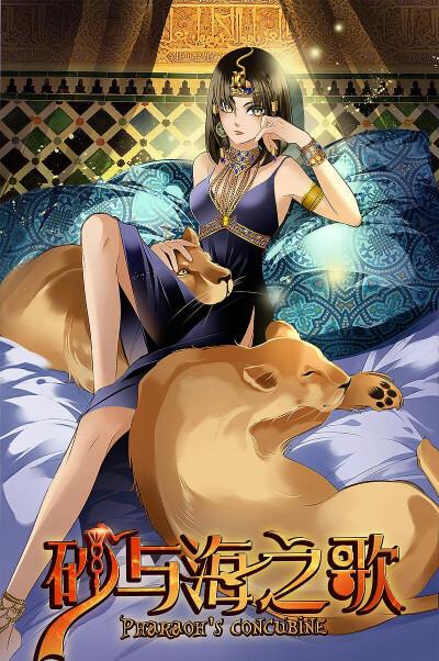砂与海之歌法老的宠妃漫画版图标
