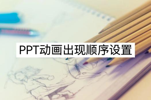 怎么改变动画播放顺序截图