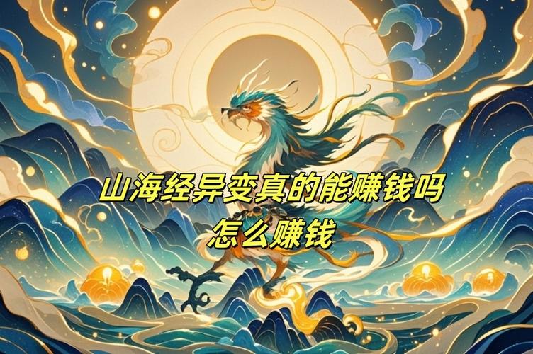 山海经异变挣钱是真的吗截图