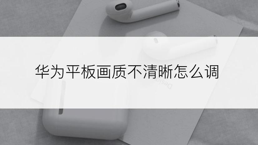 平板画质不清晰怎么办图标