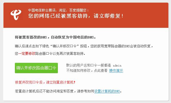 网络被劫持截图