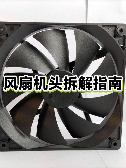 电扇机头怎样拆卸截图
