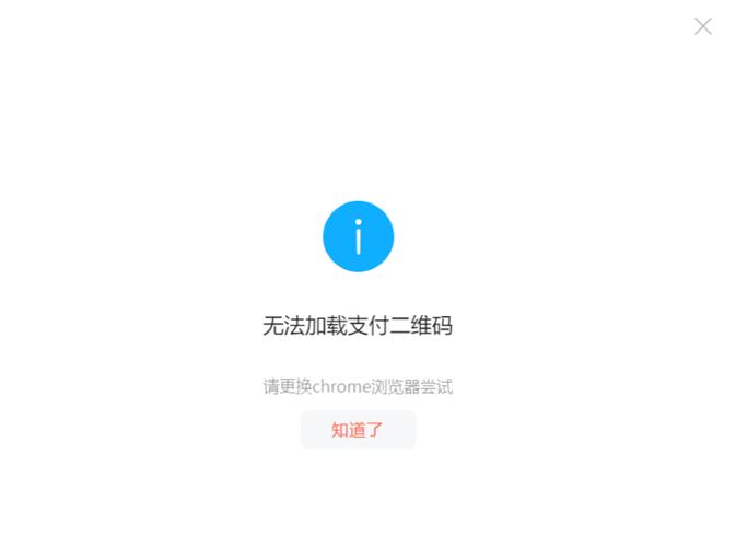 该二维码无法付款,请更换付款方式截图