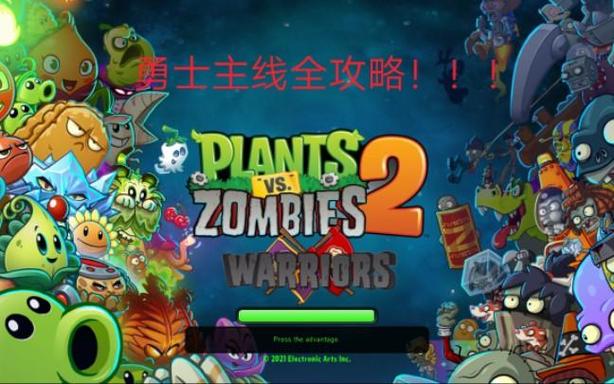 植物大战僵尸2勇士免广告图标