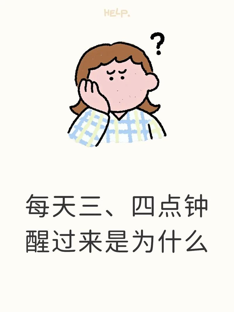 每天三四点钟醒来是什么原因