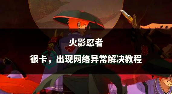 为什么火影忍者手游网络连接异常游戏截图