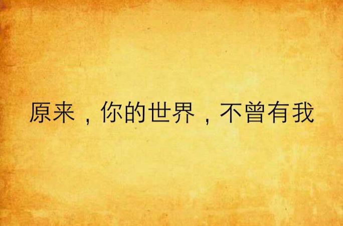 原来你的世界里没有我截图