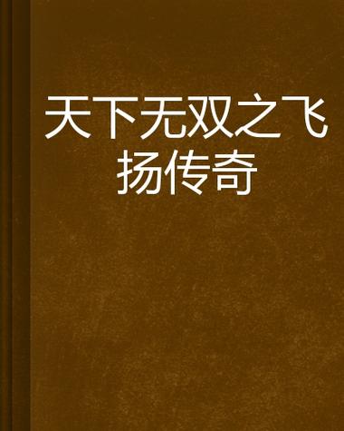飞扬传奇图标