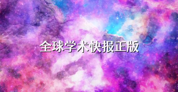 全球学术快报2.0截图