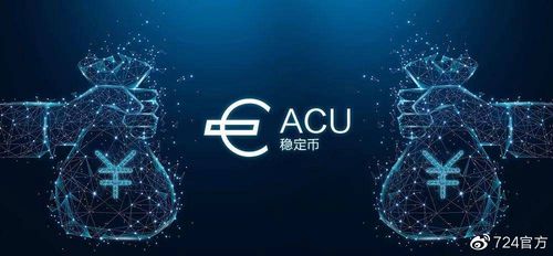 亚元ACu香港数字货币研究所