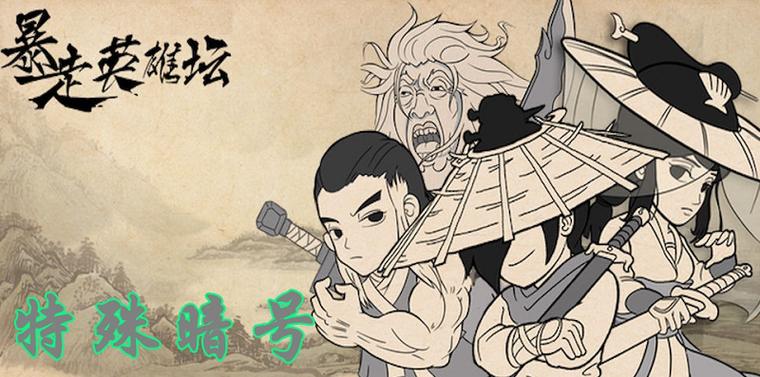 暴走英雄坛新手暗号图标