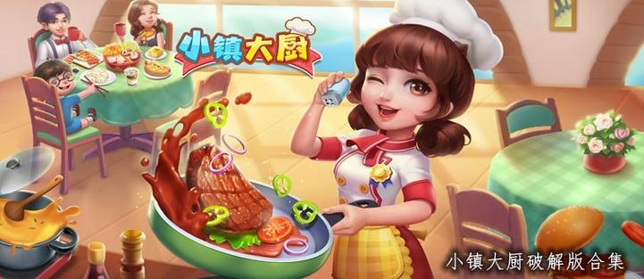 大厨小镇破解版图标