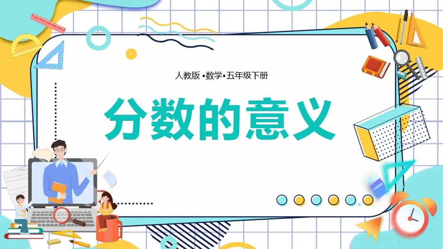 七彩课堂五年级下册数学课件人教版