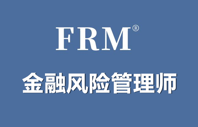 frm金融风险管理师截图