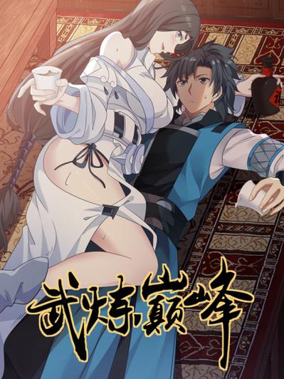 武炼巅峰漫画188漫画网在线阅读