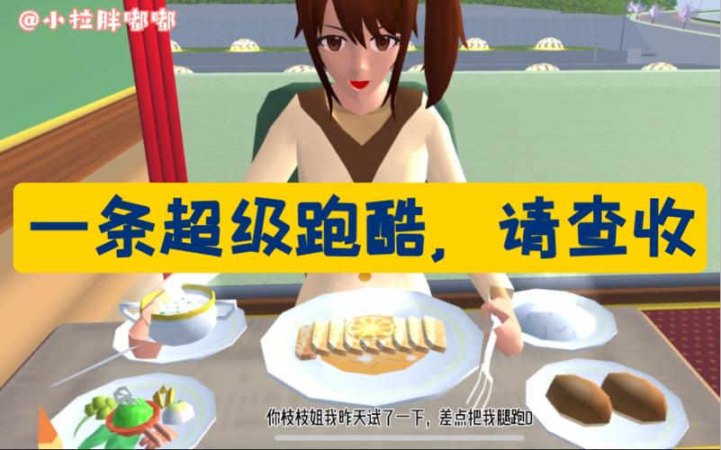 女主家到和牛餐厅跑酷ID截图
