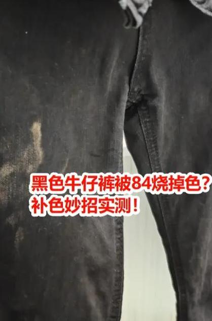 黑裤子溅上84变红怎么补救截图