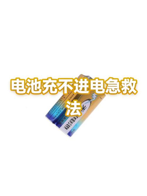 电池充不了电如何修复图标