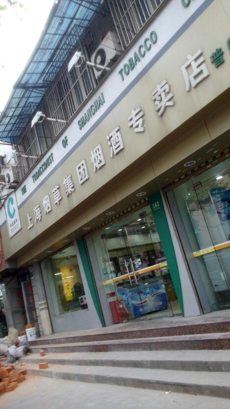 上海烟草集团烟草专卖店截图