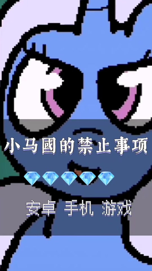 小马国的禁止事项2图标