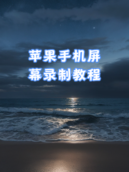 iphone禁止录屏的软件怎么强行录制图标